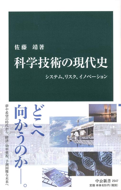科学技術の現代史-システム、リスク、イノベーション (中公新書 (2547))【 ご注文確定のタイミングについて 】 商品は他サイトでも販売しているため、在庫反映にタイムラグが生じる場合がございます。入れ違いで完売となった際は、速やかにメー...