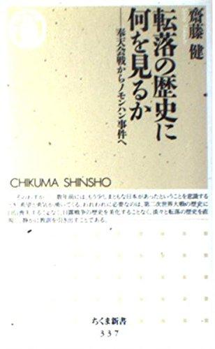 転落の歴史に何を見るか: 奉天会戦からノモンハン事件へ (ちくま新書 337)【 ご注文確定のタイミングについて 】 商品は他サイトでも販売しているため、在庫反映にタイムラグが生じる場合がございます。入れ違いで完売となった際は、速やかにメー...