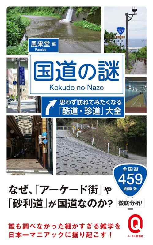 国道の謎 思わず訪ねてみたくなる「酷道・珍道」大全 (イースト新書Q)【 ご注文確定のタイミングについて 】 商品は他サイトでも販売しているため、在庫反映にタイムラグが生じる場合がございます。入れ違いで完売となった際は、速やかにメールでご連...