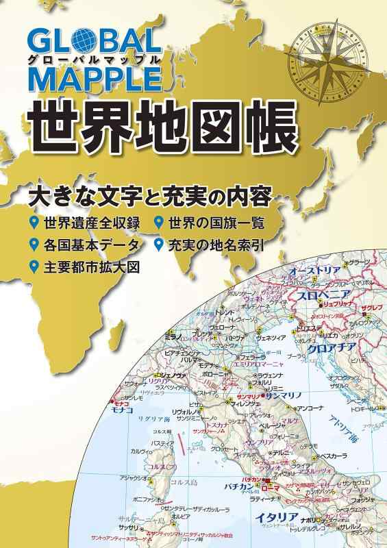グローバルマップル 世界地図帳【 ご注文確定のタイミングについて 】 商品は他サイトでも販売しているため、在庫反映にタイムラグが生じる場合がございます。入れ違いで完売となった際は、速やかにメールでご連絡の上、キャンセルのお手続きをさせていた...