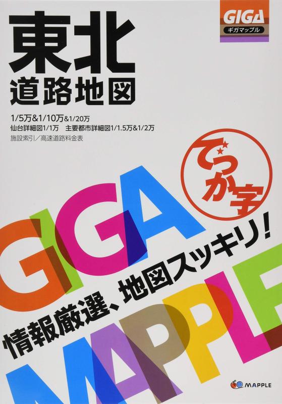 GIGAマップル でっか字東北道路地図【 ご注文確定のタイミングについて 】 商品は他サイトでも販売しているため、在庫反映にタイムラグが生じる場合がございます。入れ違いで完売となった際は、速やかにメールでご連絡の上、キャンセルのお手続きをさ...