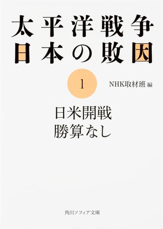 太平洋戦争 日本の敗因1 日米開戦 勝算なし (角川文庫 ん 3-12)【 ご注文確定のタイミングについて 】 商品は他サイトでも販売しているため、在庫反映にタイムラグが生じる場合がございます。入れ違いで完売となった際は、速やかにメールでご...