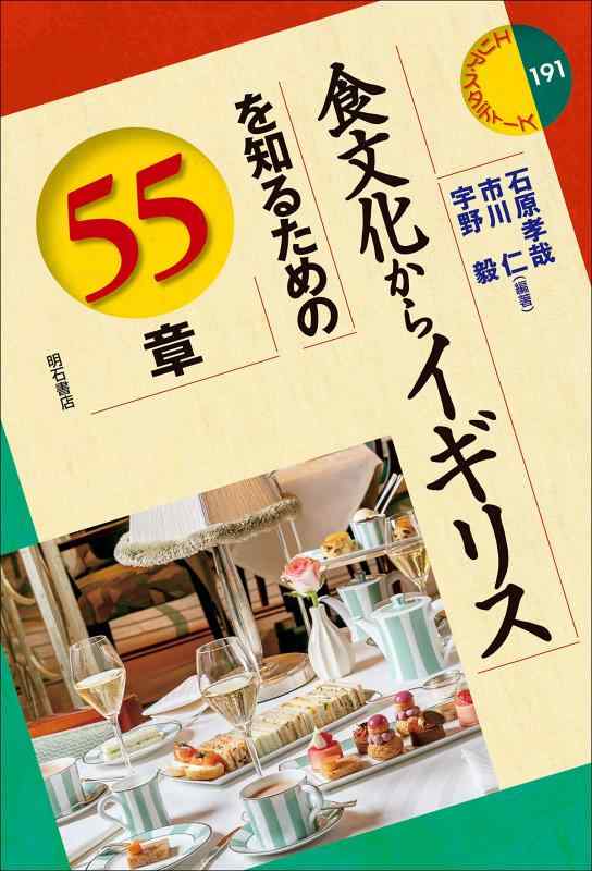 食文化からイギリスを知るための55章 (エリア・スタディーズ)【 ご注文確定のタイミングについて 】 商品は他サイトでも販売しているため、在庫反映にタイムラグが生じる場合がございます。入れ違いで完売となった際は、速やかにメールでご連絡の上、...