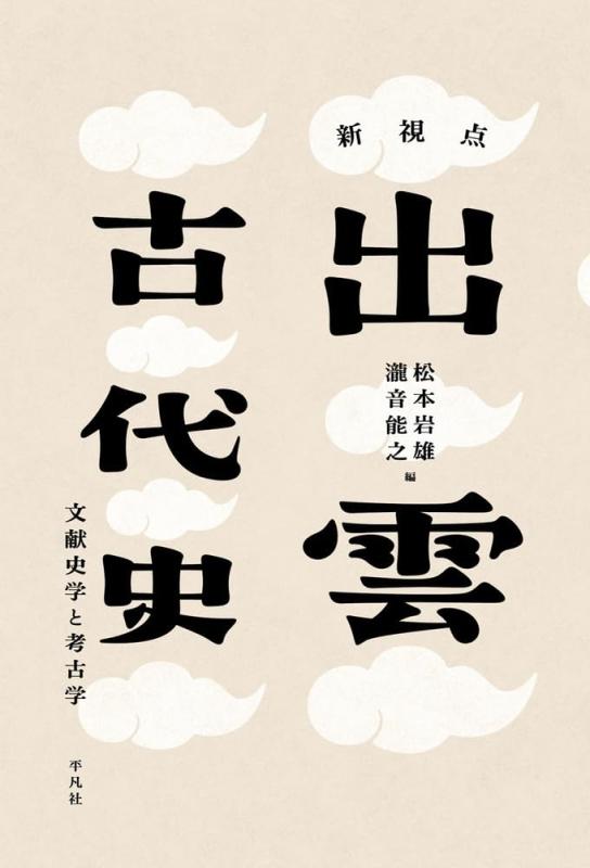 新視点 出雲古代史: 文献史学と考古学【 ご注文確定のタイミングについて 】 商品は他サイトでも販売しているため、在庫反映にタイムラグが生じる場合がございます。入れ違いで完売となった際は、速やかにメールでご連絡の上、キャンセルのお手続きをさ...