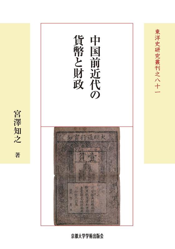 中国前近代の貨幣と財政 (東洋史研究叢刊 81)【 ご注文確定のタイミングについて 】 商品は他サイトでも販売しているため、在庫反映にタイムラグが生じる場合がございます。入れ違いで完売となった際は、速やかにメールでご連絡の上、キャンセルのお...