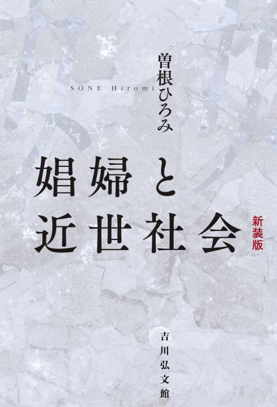 娼婦と近世社会〈新装版〉【 ご注文確定のタイミングについて 】 商品は他サイトでも販売しているため、在庫反映にタイムラグが生じる場合がございます。入れ違いで完売となった際は、速やかにメールでご連絡の上、キャンセルのお手続きをさせていただきま...