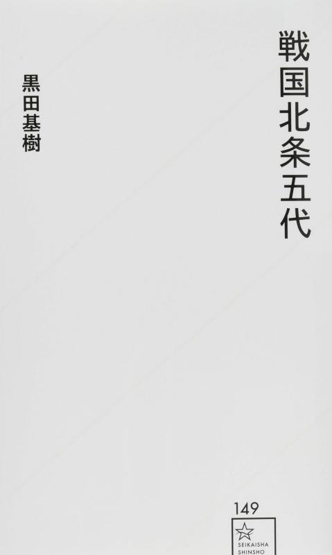 戦国北条五代 (星海社新書 149)【 ご注文確定のタイミングについて 】 商品は他サイトでも販売しているため、在庫反映にタイムラグが生じる場合がございます。入れ違いで完売となった際は、速やかにメールでご連絡の上、キャンセルのお手続きをさせ...