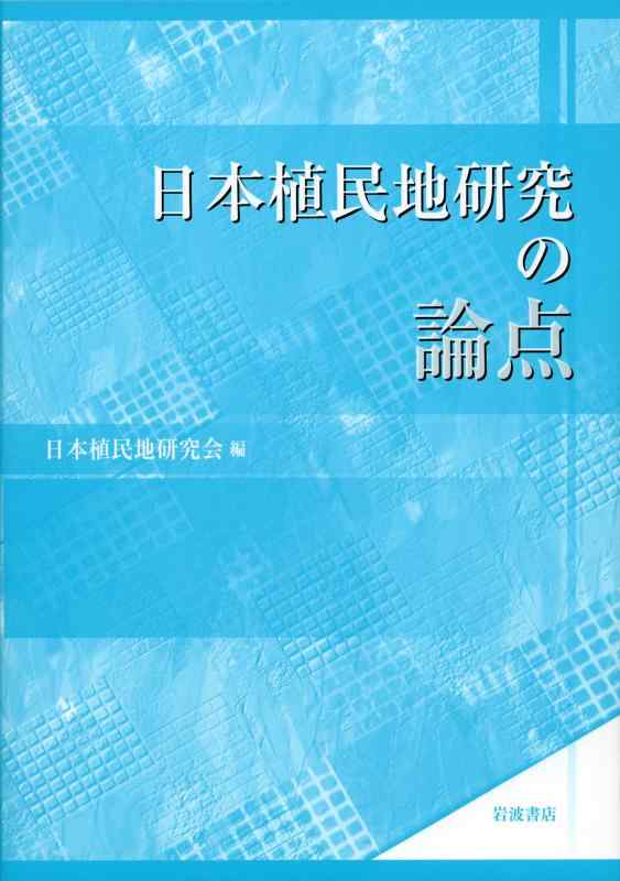 日本植民地研究の論点【 ご注文確定のタイミングについて 】 商品は他サイトでも販売しているため、在庫反映にタイムラグが生じる場合がございます。入れ違いで完売となった際は、速やかにメールでご連絡の上、キャンセルのお手続きをさせていただきます。...