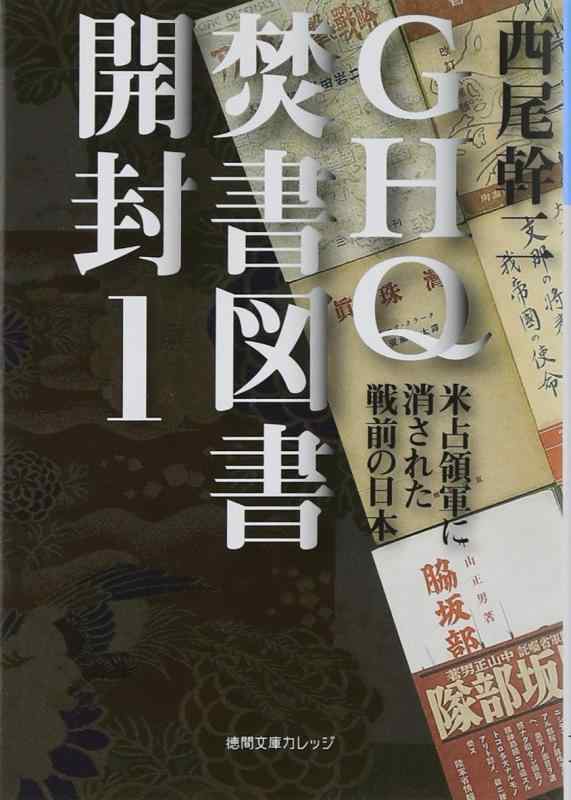 GHQ焚書図書開封1: 米占領軍に消された戦前の日本 (徳間文庫カレッジ に 1-1)【 ご注文確定のタイミングについて 】 商品は他サイトでも販売しているため、在庫反映にタイムラグが生じる場合がございます。入れ違いで完売となった際は、速や...