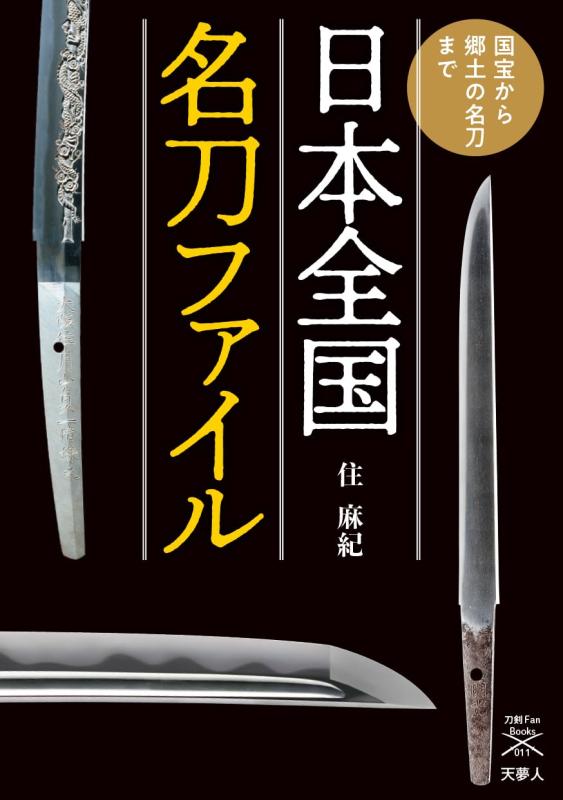 日本全国名刀ファイル 国宝から郷土の名刀まで (刀剣ファンブックス011)【 ご注文確定のタイミングについて 】 商品は他サイトでも販売しているため、在庫反映にタイムラグが生じる場合がございます。入れ違いで完売となった際は、速やかにメールで...