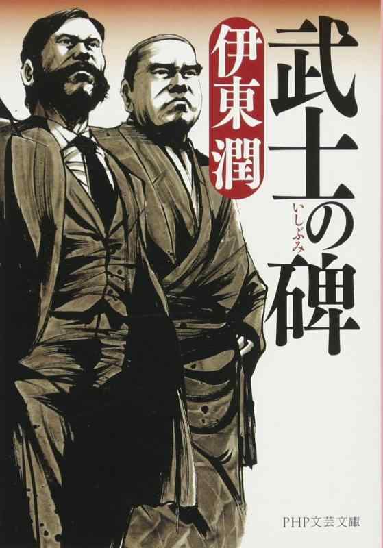 武士の碑(いしぶみ) (PHP文芸文庫)【 ご注文確定のタイミングについて 】 商品は他サイトでも販売しているため、在庫反映にタイムラグが生じる場合がございます。入れ違いで完売となった際は、速やかにメールでご連絡の上、キャンセルのお手続きを...