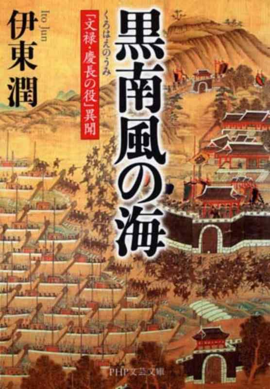 黒南風(くろはえ)の海 「文禄・慶長の役」異聞 (PHP文芸文庫)【 ご注文確定のタイミングについて 】 商品は他サイトでも販売しているため、在庫反映にタイムラグが生じる場合がございます。入れ違いで完売となった際は、速やかにメールでご連絡の...