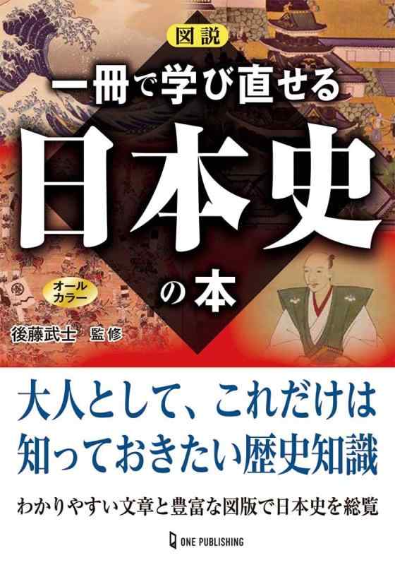図説 一冊で学び直せる日本史の本【 ご注文確定のタイミングについて 】 商品は他サイトでも販売しているため、在庫反映にタイムラグが生じる場合がございます。入れ違いで完売となった際は、速やかにメールでご連絡の上、キャンセルのお手続きをさせてい...