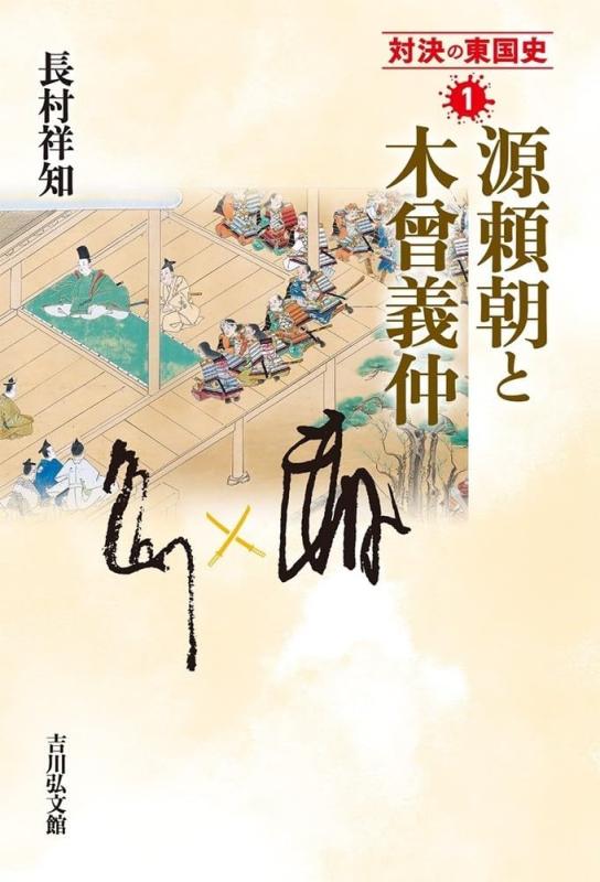 源頼朝と木曾義仲 (1) (対決の東国史 1)【 ご注文確定のタイミングについて 】 商品は他サイトでも販売しているため、在庫反映にタイムラグが生じる場合がございます。入れ違いで完売となった際は、速やかにメールでご連絡の上、キャンセルのお手...