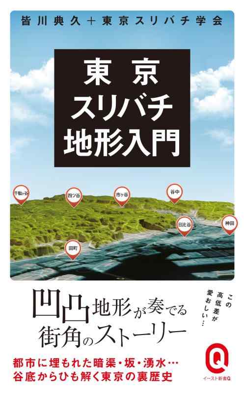 東京スリバチ地形入門 (イースト新書Q)【 ご注文確定のタイミングについて 】 商品は他サイトでも販売しているため、在庫反映にタイムラグが生じる場合がございます。入れ違いで完売となった際は、速やかにメールでご連絡の上、キャンセルのお手続きを...