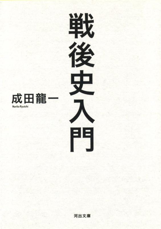 戦後史入門 (河出文庫)【 ご注文確定のタイミングについて 】 商品は他サイトでも販売しているため、在庫反映にタイムラグが生じる場合がございます。入れ違いで完売となった際は、速やかにメールでご連絡の上、キャンセルのお手続きをさせていただきま...