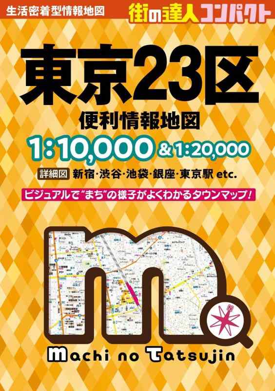 街の達人コンパクト 東京23区 便利情報地図【 ご注文確定のタイミングについて 】 商品は他サイトでも販売しているため、在庫反映にタイムラグが生じる場合がございます。入れ違いで完売となった際は、速やかにメールでご連絡の上、キャンセルのお手続...