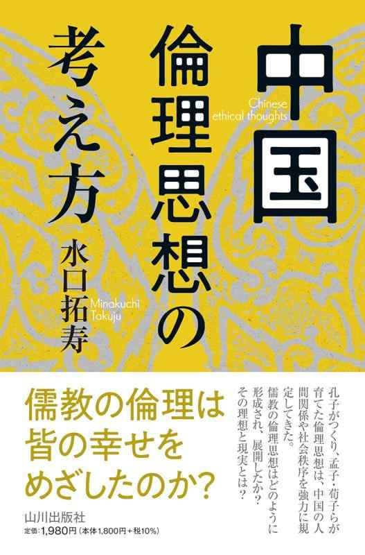 中国倫理思想の考え方【 ご注文確定のタイミングについて 】 商品は他サイトでも販売しているため、在庫反映にタイムラグが生じる場合がございます。入れ違いで完売となった際は、速やかにメールでご連絡の上、キャンセルのお手続きをさせていただきます。...