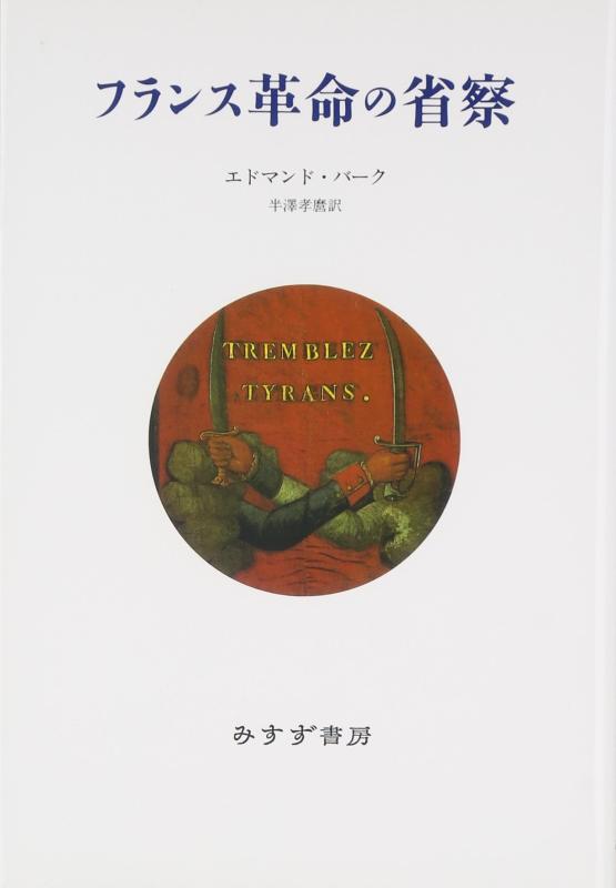フランス革命の省察【 ご注文確定のタイミングについて 】 商品は他サイトでも販売しているため、在庫反映にタイムラグが生じる場合がございます。入れ違いで完売となった際は、速やかにメールでご連絡の上、キャンセルのお手続きをさせていただきます。 ...