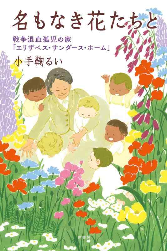 名もなき花たちと:戦争混血孤児の家「エリザベス・サンダース・ホーム」【 ご注文確定のタイミングについて 】 商品は他サイトでも販売しているため、在庫反映にタイムラグが生じる場合がございます。入れ違いで完売となった際は、速やかにメールでご連絡...