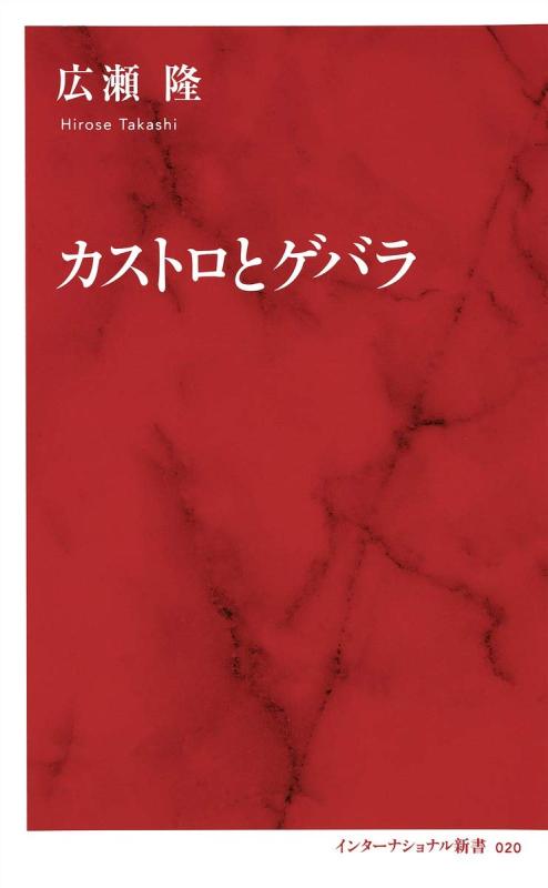 カストロとゲバラ (インターナショナル新書)【 ご注文確定のタイミングについて 】 商品は他サイトでも販売しているため、在庫反映にタイムラグが生じる場合がございます。入れ違いで完売となった際は、速やかにメールでご連絡の上、キャンセルのお手続...