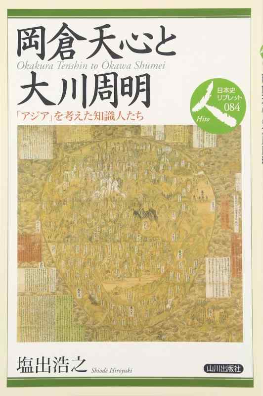 岡倉天心と大川周明: 「アジア」を考えた知識人たち (日本史リブレット人 84)【 ご注文確定のタイミングについて 】 商品は他サイトでも販売しているため、在庫反映にタイムラグが生じる場合がございます。入れ違いで完売となった際は、速やかにメ...