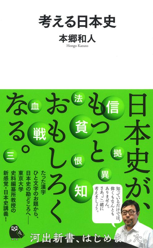 考える日本史(河出新書)【 ご注文確定のタイミングについて 】 商品は他サイトでも販売しているため、在庫反映にタイムラグが生じる場合がございます。入れ違いで完売となった際は、速やかにメールでご連絡の上、キャンセルのお手続きをさせていただきま...