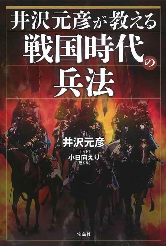 井沢元彦が教える戦国時代の兵法【 ご注文確定のタイミングについて 】 商品は他サイトでも販売しているため、在庫反映にタイムラグが生じる場合がございます。入れ違いで完売となった際は、速やかにメールでご連絡の上、キャンセルのお手続きをさせていた...