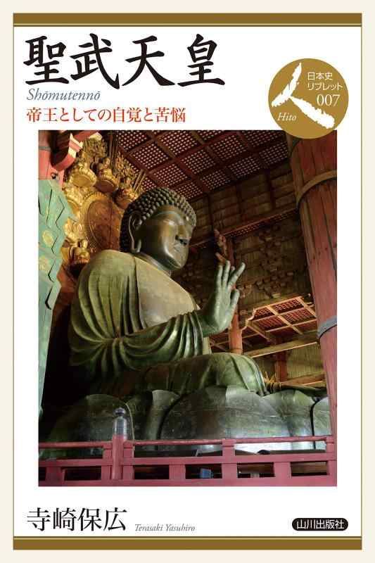 聖武天皇: 帝王としての自覚と苦悩 (日本史リブレット人 7)【 ご注文確定のタイミングについて 】 商品は他サイトでも販売しているため、在庫反映にタイムラグが生じる場合がございます。入れ違いで完売となった際は、速やかにメールでご連絡の上、...