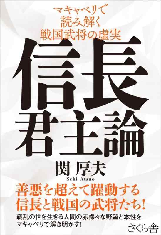 信長君主論 ―マキャベリで読み解く戦国武将の虚実【 ご注文確定のタイミングについて 】 商品は他サイトでも販売しているため、在庫反映にタイムラグが生じる場合がございます。入れ違いで完売となった際は、速やかにメールでご連絡の上、キャンセルのお...