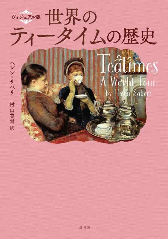ヴィジュアル版 世界のティータイムの歴史【 ご注文確定のタイミングについて 】 商品は他サイトでも販売しているため、在庫反映にタイムラグが生じる場合がございます。入れ違いで完売となった際は、速やかにメールでご連絡の上、キャンセルのお手続きを...