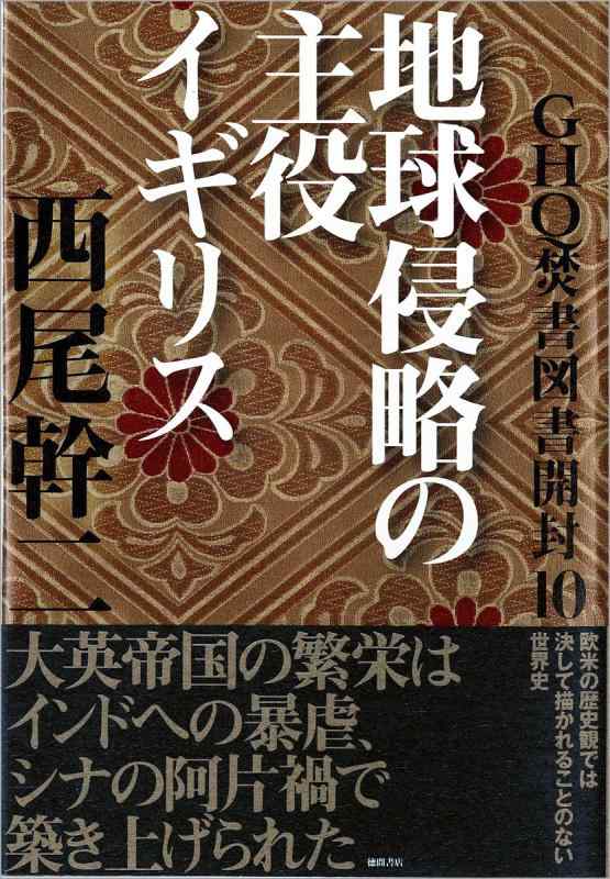 GHQ焚書図書開封10: 地球侵略の主役イギリス【 ご注文確定のタイミングについて 】 商品は他サイトでも販売しているため、在庫反映にタイムラグが生じる場合がございます。入れ違いで完売となった際は、速やかにメールでご連絡の上、キャンセルのお...
