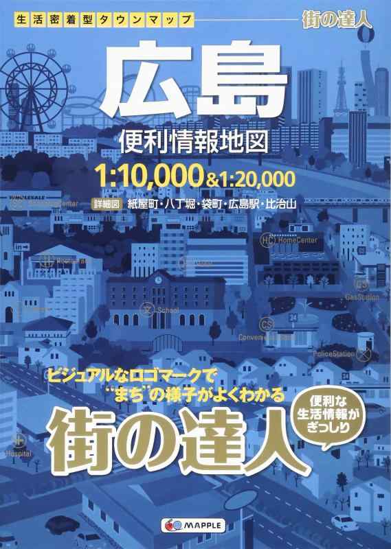 街の達人 広島 便利情報地図 (でっか字 道路地図 | マップル)【 ご注文確定のタイミングについて 】 商品は他サイトでも販売しているため、在庫反映にタイムラグが生じる場合がございます。入れ違いで完売となった際は、速やかにメールでご連絡の...