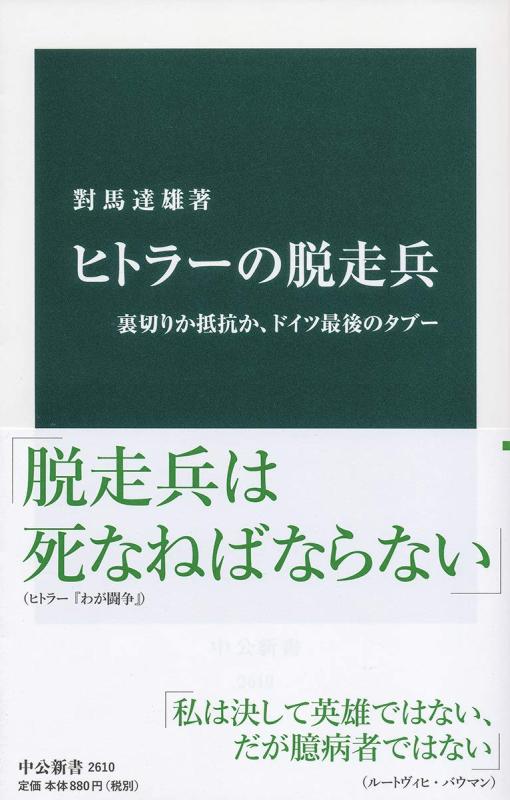ヒトラーの脱走兵-裏切りか抵抗か、ドイツ最後のタブー (中公新書 2610)【 ご注文確定のタイミングについて 】 商品は他サイトでも販売しているため、在庫反映にタイムラグが生じる場合がございます。入れ違いで完売となった際は、速やかにメール...