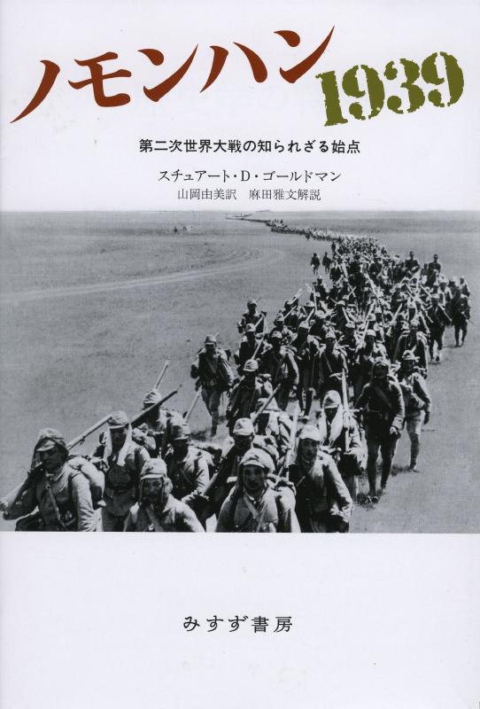 ノモンハン 1939――第二次世界大戦の知られざる始点【 ご注文確定のタイミングについて 】 商品は他サイトでも販売しているため、在庫反映にタイムラグが生じる場合がございます。入れ違いで完売となった際は、速やかにメールでご連絡の上、キャンセ...