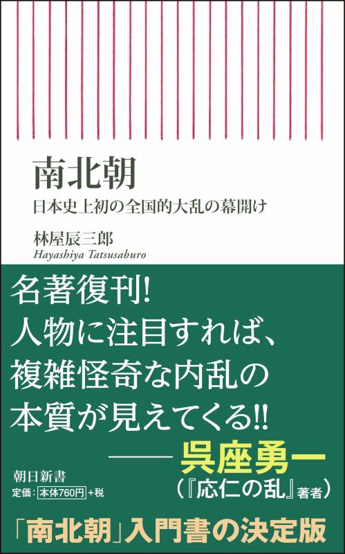 南北朝 日本史上初の全国的大乱の幕開け (朝日新書)【 ご注文確定のタイミングについて 】 商品は他サイトでも販売しているため、在庫反映にタイムラグが生じる場合がございます。入れ違いで完売となった際は、速やかにメールでご連絡の上、キャンセル...