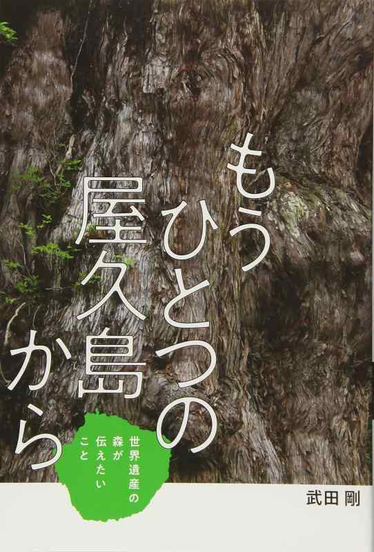 もうひとつの屋久島から (フレーベル館ノンフィクション)【 ご注文確定のタイミングについて 】 商品は他サイトでも販売しているため、在庫反映にタイムラグが生じる場合がございます。入れ違いで完売となった際は、速やかにメールでご連絡の上、キャン...