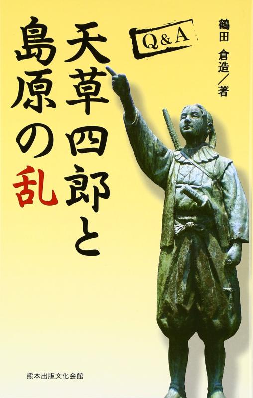 Q&amp;A 天草四郎と島原の乱 (熊本ふるさと選書)【 ご注文確定のタイミングについて 】 商品は他サイトでも販売しているため、在庫反映にタイムラグが生じる場合がございます。入れ違いで完売となった際は、速やかにメールでご連絡の上、キャン...