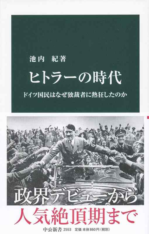 ヒトラーの時代-ドイツ国民はなぜ独裁者に熱狂したのか (中公新書 2553)【 ご注文確定のタイミングについて 】 商品は他サイトでも販売しているため、在庫反映にタイムラグが生じる場合がございます。入れ違いで完売となった際は、速やかにメール...