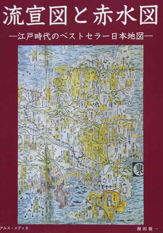 流宣図と赤水図 ―江戸時代のベストセラー日本地図―【 ご注文確定のタイミングについて 】 商品は他サイトでも販売しているため、在庫反映にタイムラグが生じる場合がございます。入れ違いで完売となった際は、速やかにメールでご連絡の上、キャンセルの...