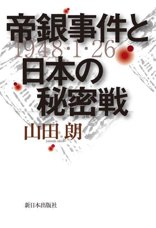 帝銀事件と日本の秘密戦【 ご注文確定のタイミングについて 】 商品は他サイトでも販売しているため、在庫反映にタイムラグが生じる場合がございます。入れ違いで完売となった際は、速やかにメールでご連絡の上、キャンセルのお手続きをさせていただきます...