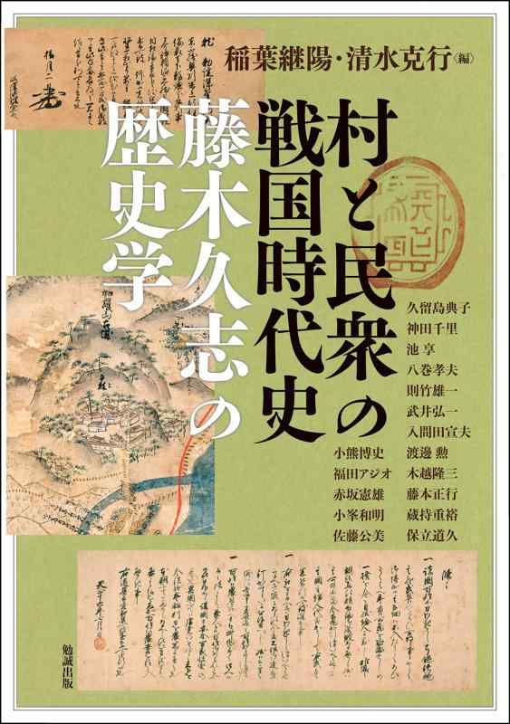 村と民衆の戦国時代史: 藤木久志の歴史学 (アジア遊学 276)【 ご注文確定のタイミングについて 】 商品は他サイトでも販売しているため、在庫反映にタイムラグが生じる場合がございます。入れ違いで完売となった際は、速やかにメールでご連絡の上...