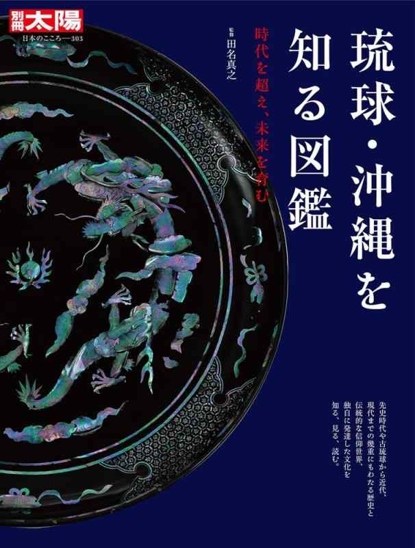 琉球・沖縄を知る図鑑: 時代を超え、未来を育む (303;303) (別冊太陽)【 ご注文確定のタイミングについて 】 商品は他サイトでも販売しているため、在庫反映にタイムラグが生じる場合がございます。入れ違いで完売となった際は、速やかにメ...