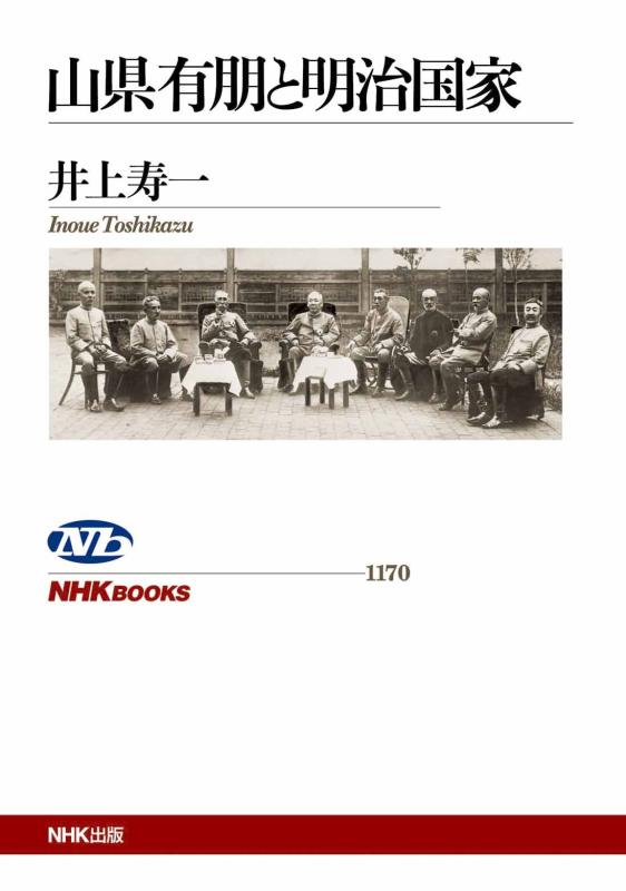 山県有朋と明治国家 (NHKブックス)【 ご注文確定のタイミングについて 】 商品は他サイトでも販売しているため、在庫反映にタイムラグが生じる場合がございます。入れ違いで完売となった際は、速やかにメールでご連絡の上、キャンセルのお手続きをさ...