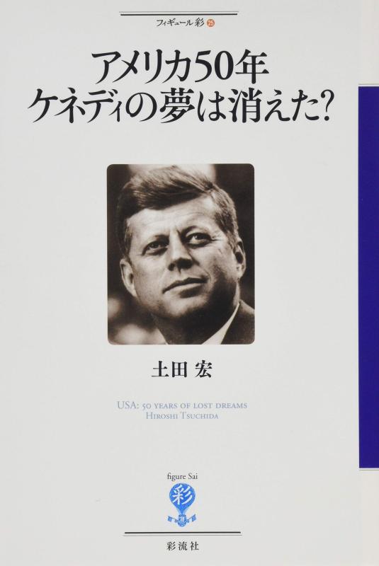 アメリカ50年 ケネディの夢は消えた? (フィギュール彩 25)【 ご注文確定のタイミングについて 】 商品は他サイトでも販売しているため、在庫反映にタイムラグが生じる場合がございます。入れ違いで完売となった際は、速やかにメールでご連絡の上...