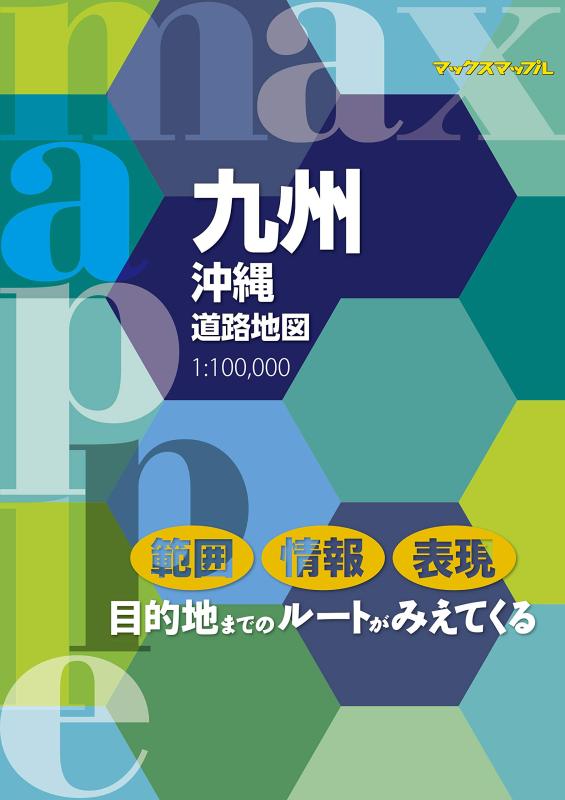 マックスマップル 九州沖縄道路地図 (MAXマップル)【 ご注文確定のタイミングについて 】 商品は他サイトでも販売しているため、在庫反映にタイムラグが生じる場合がございます。入れ違いで完売となった際は、速やかにメールでご連絡の上、キャンセ...