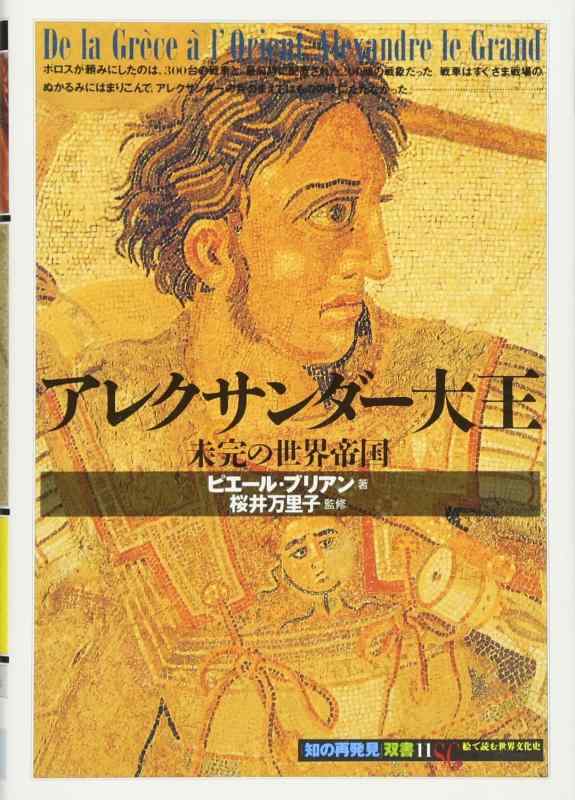 アレクサンダー大王:未完の世界帝国 (「知の再発見」双書)【 ご注文確定のタイミングについて 】 商品は他サイトでも販売しているため、在庫反映にタイムラグが生じる場合がございます。入れ違いで完売となった際は、速やかにメールでご連絡の上、キャ...