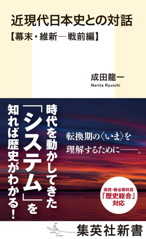 近現代日本史との対話【幕末・維新─戦前編】 (集英社新書)【 ご注文確定のタイミングについて 】 商品は他サイトでも販売しているため、在庫反映にタイムラグが生じる場合がございます。入れ違いで完売となった際は、速やかにメールでご連絡の上、キャ...