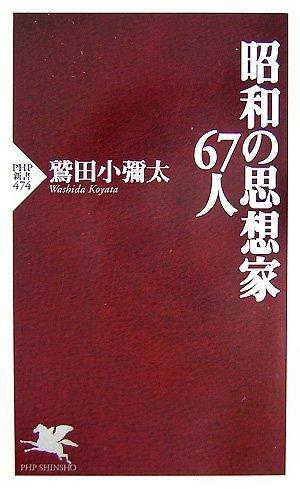 昭和の思想家67人【 ご注文確定のタイミングについて 】 商品は他サイトでも販売しているため、在庫反映にタイムラグが生じる場合がございます。入れ違いで完売となった際は、速やかにメールでご連絡の上、キャンセルのお手続きをさせていただきます。 ...