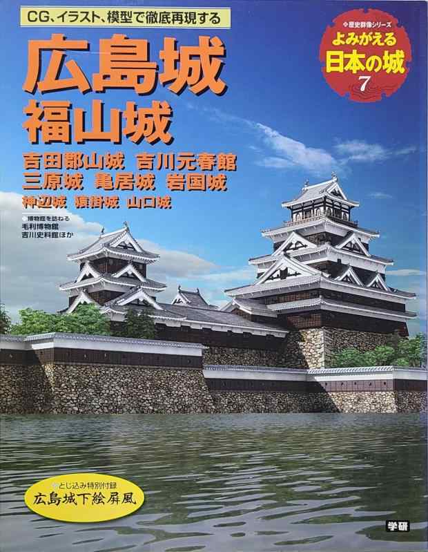 よみがえる日本の城7 広島城【 ご注文確定のタイミングについて 】 商品は他サイトでも販売しているため、在庫反映にタイムラグが生じる場合がございます。入れ違いで完売となった際は、速やかにメールでご連絡の上、キャンセルのお手続きをさせていただ...